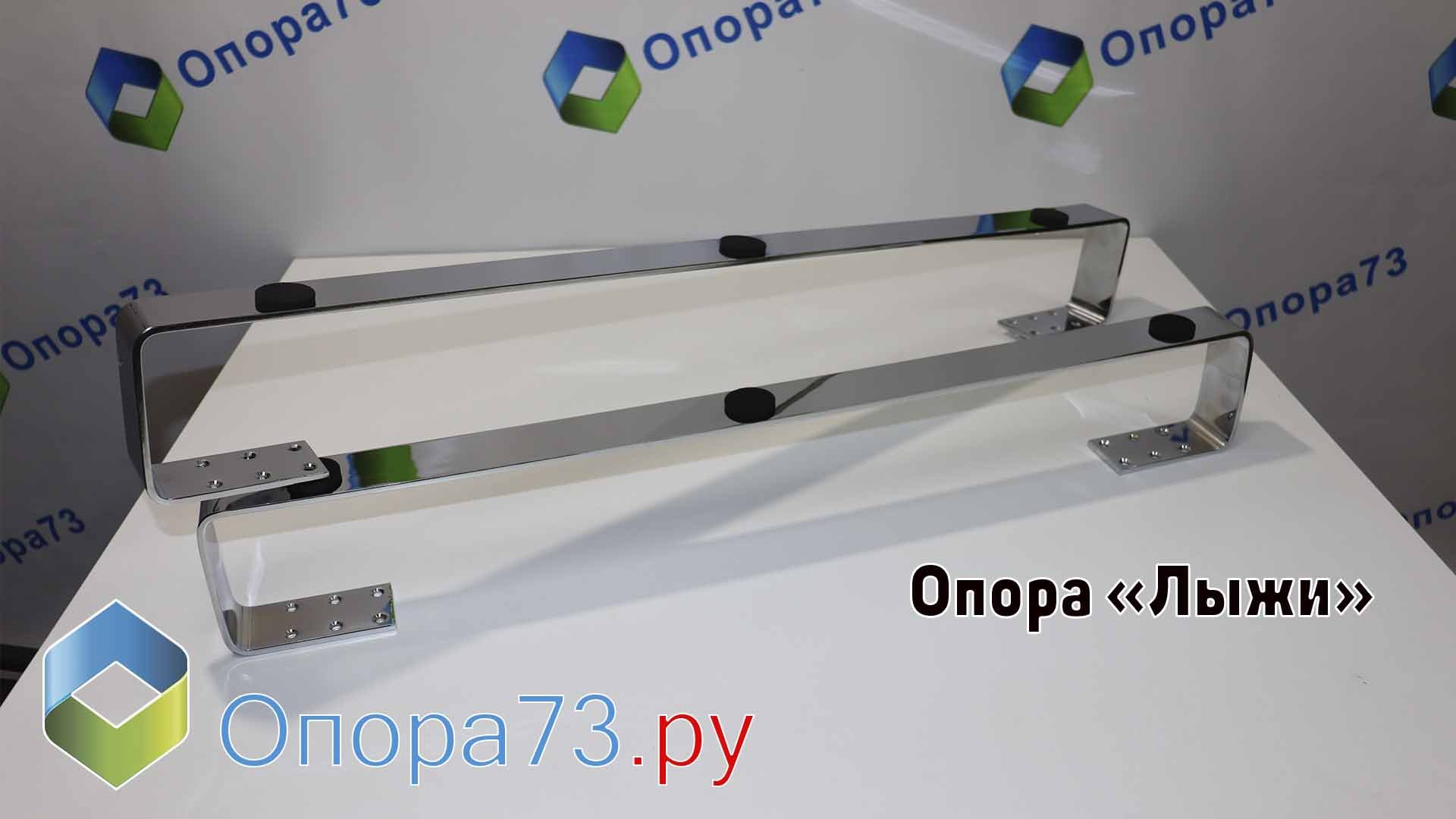 Опора хромированная «Лыжи»