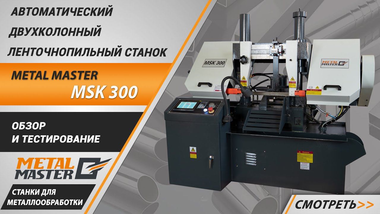 Автоматический двухколонный ленточнопильный станок Metal Master MSK. Обзор и тестирование.
