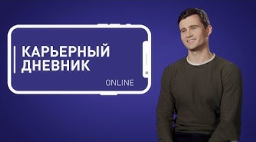Карьерный дневник online #4. Истории сотрудников «Газпром нефти»