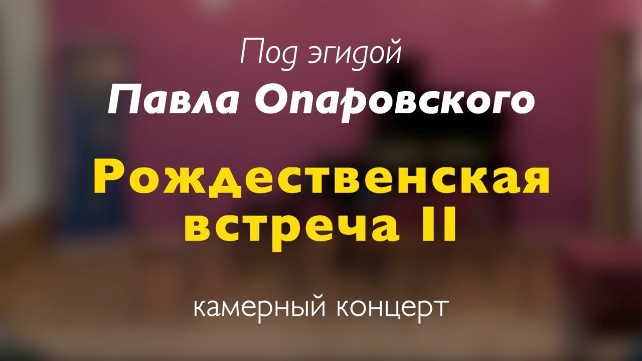 Рождественская встреча II. 26.12.2021