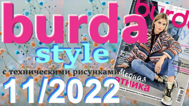 Журнал Burda 11/2022 технические рисунки Burda style Обзор журнала Бурда