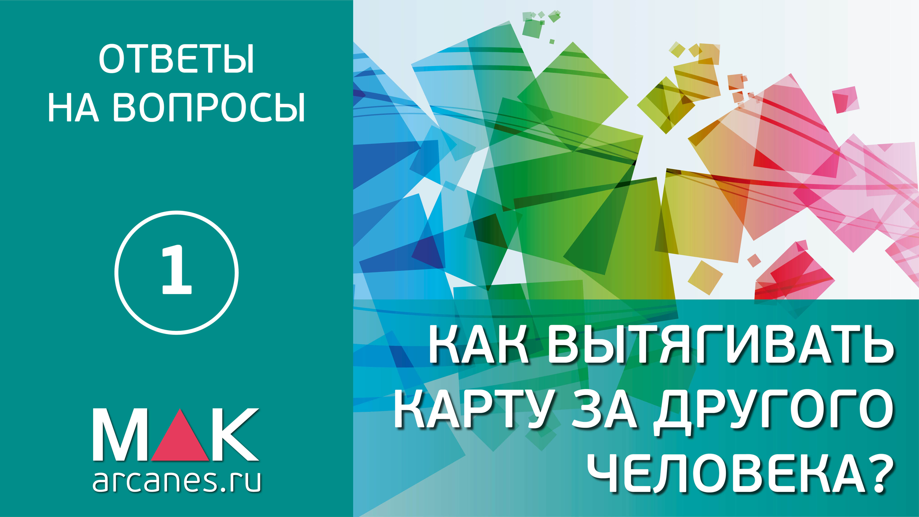 Метафорические карты: Как вытягивать карту за другого человека?