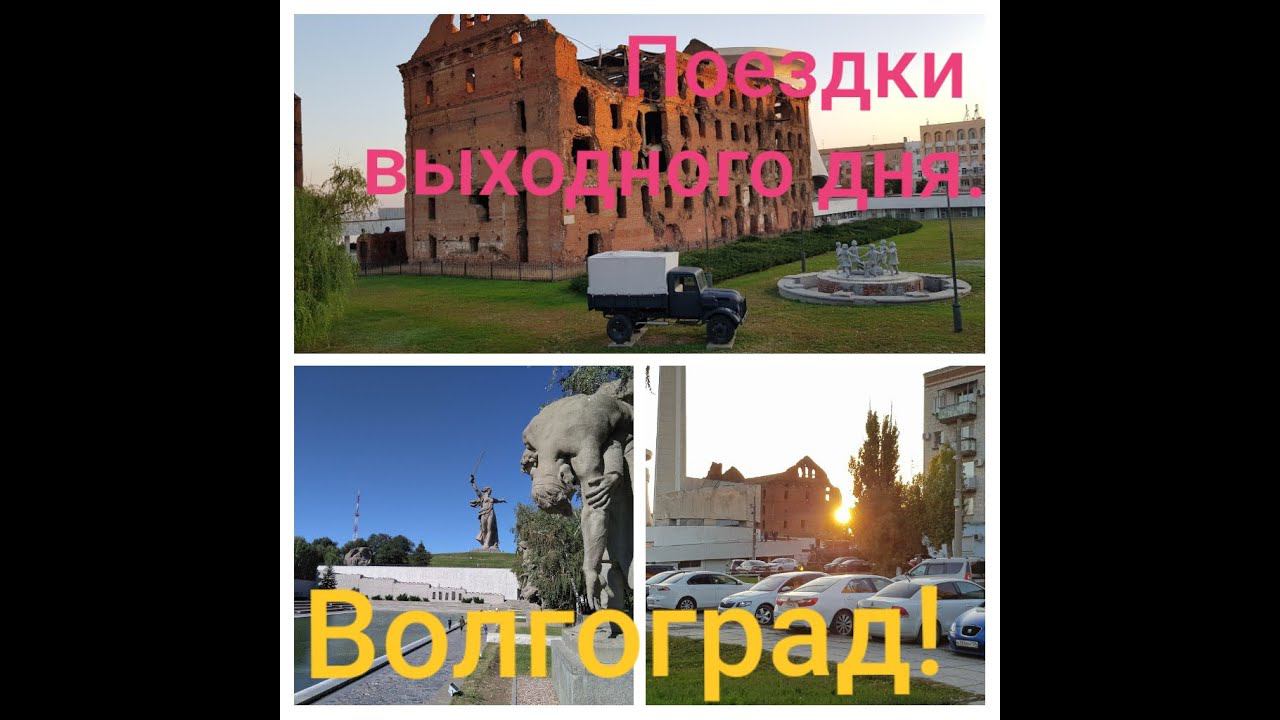 Поездки выходного дня  Волгоград 2019