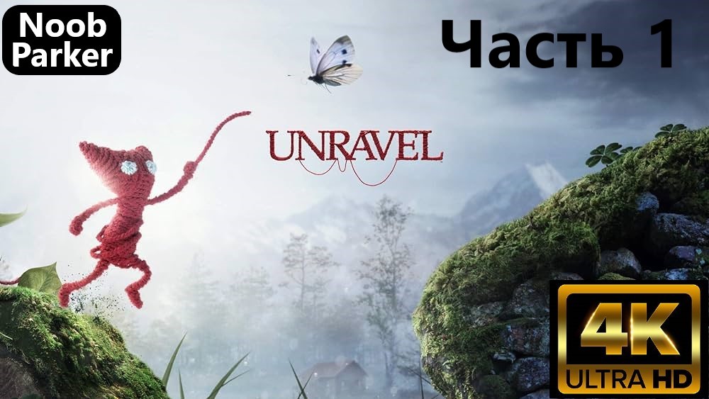 UNRAVEL прохождение 4K часть 1