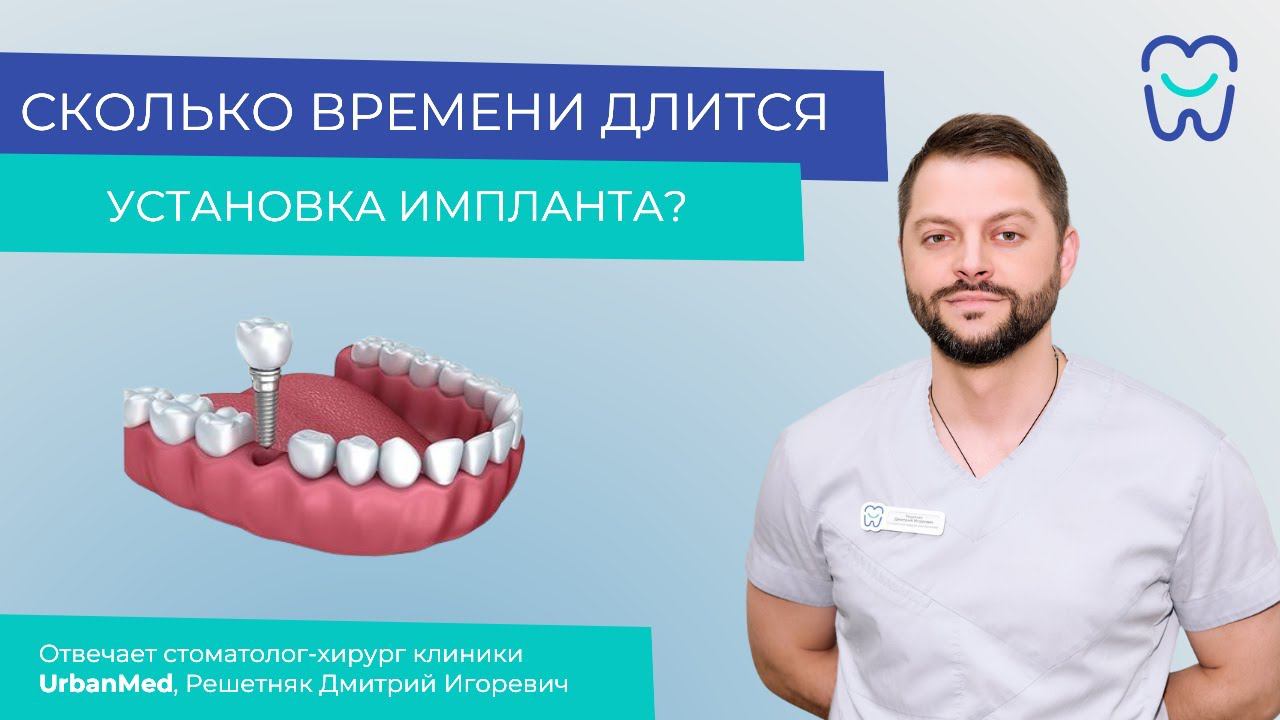 Сколько времени длится установка импланта?