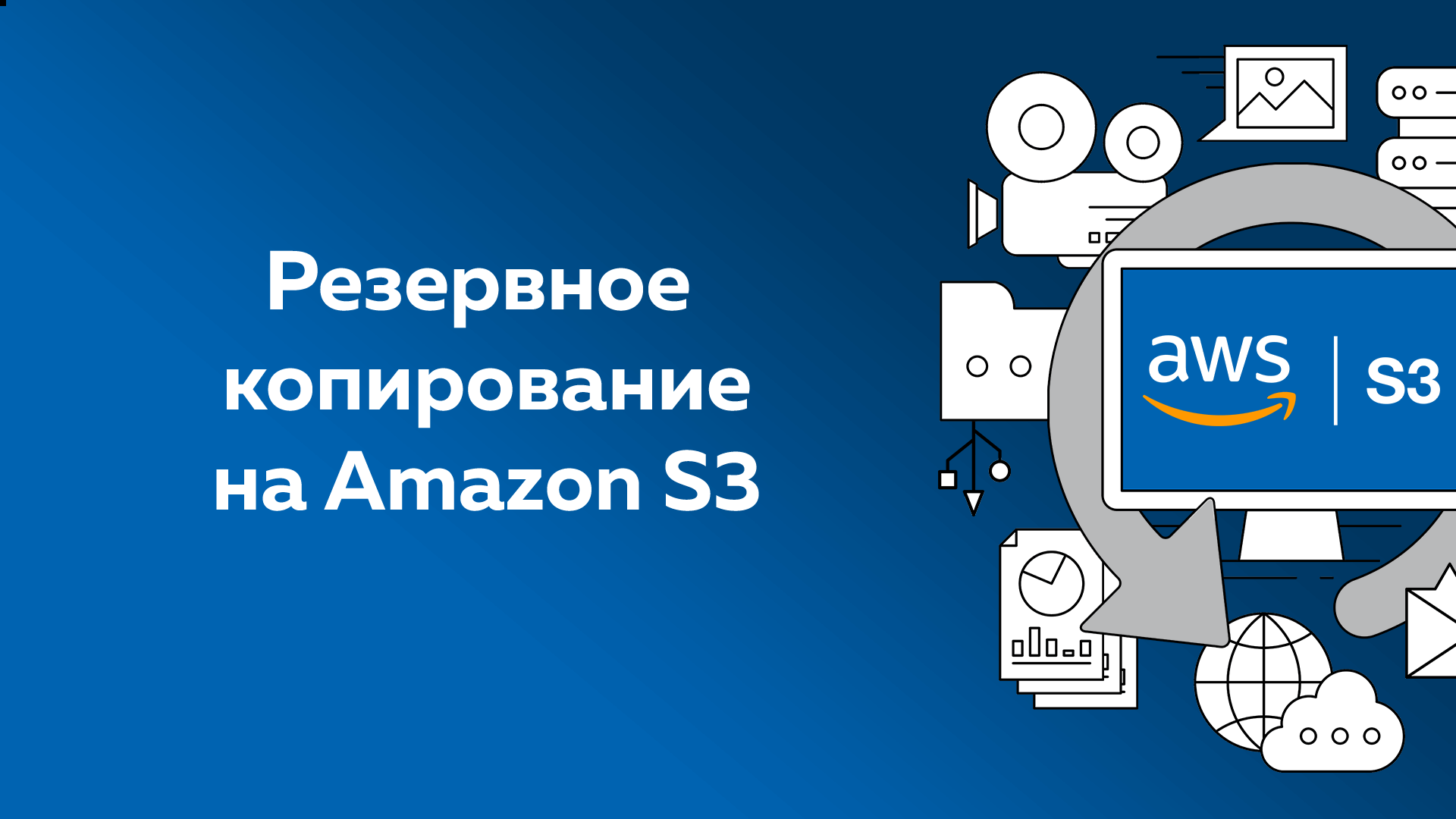 Резервное копирование на Amazon S3