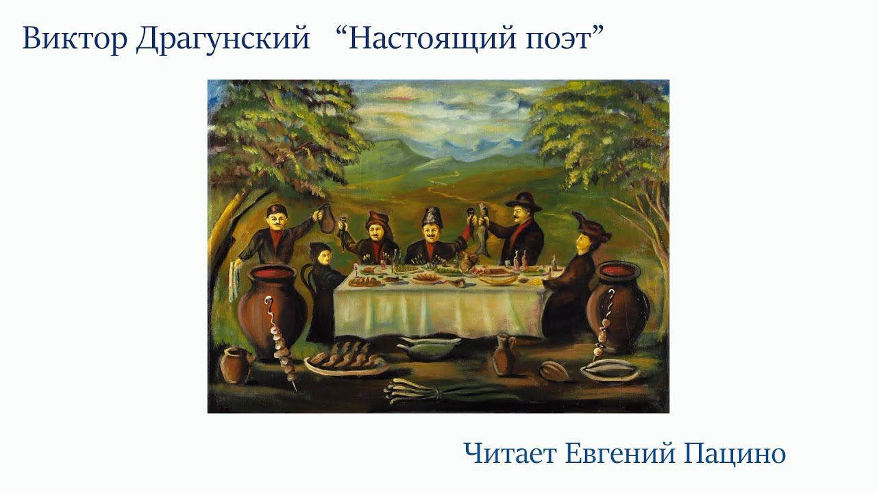 Виктор Драгунский - Настоящий поэт (чит. Пацино)