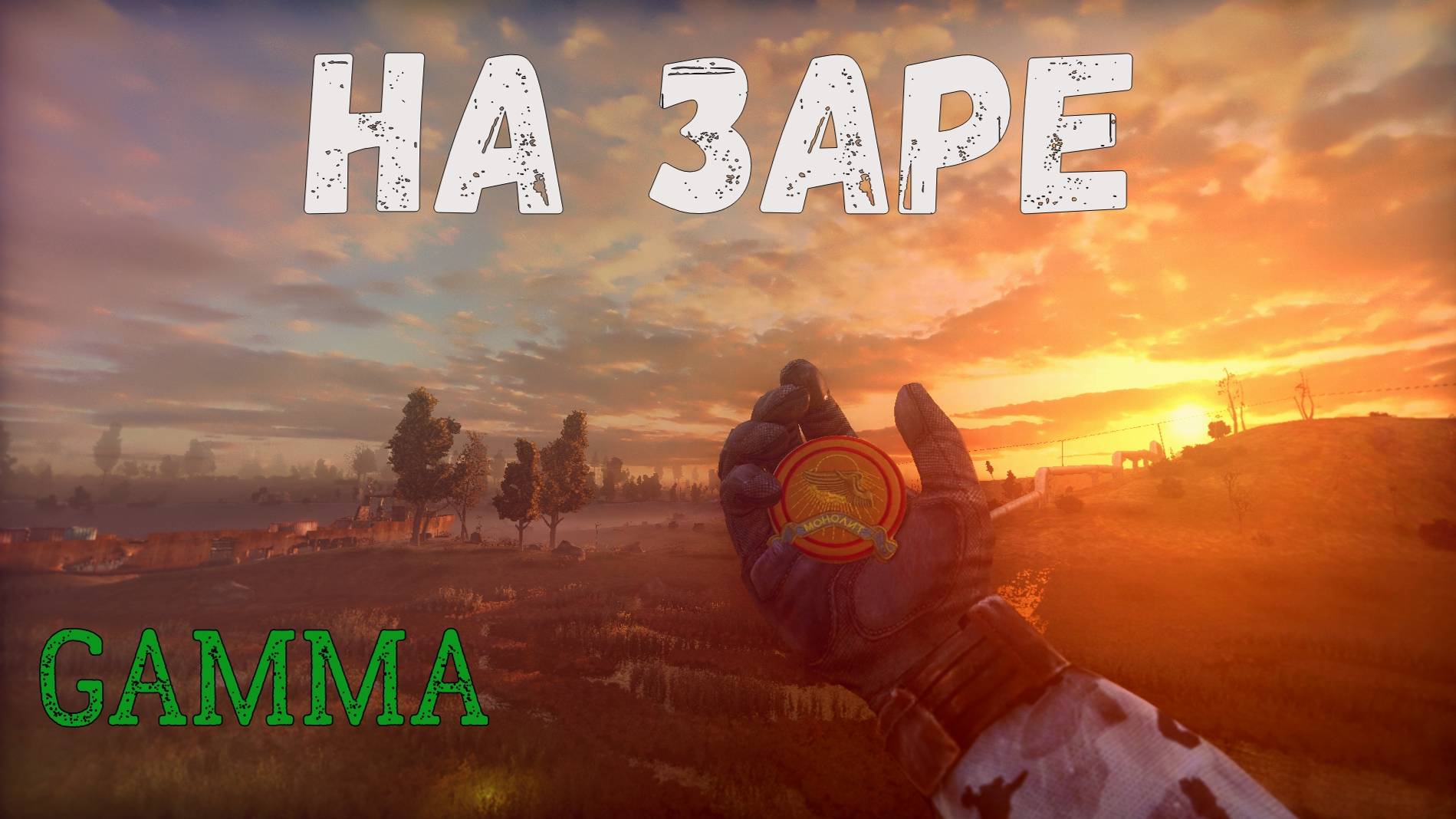 NA ZARE STALKER ANOMALY GAMMA Monolith