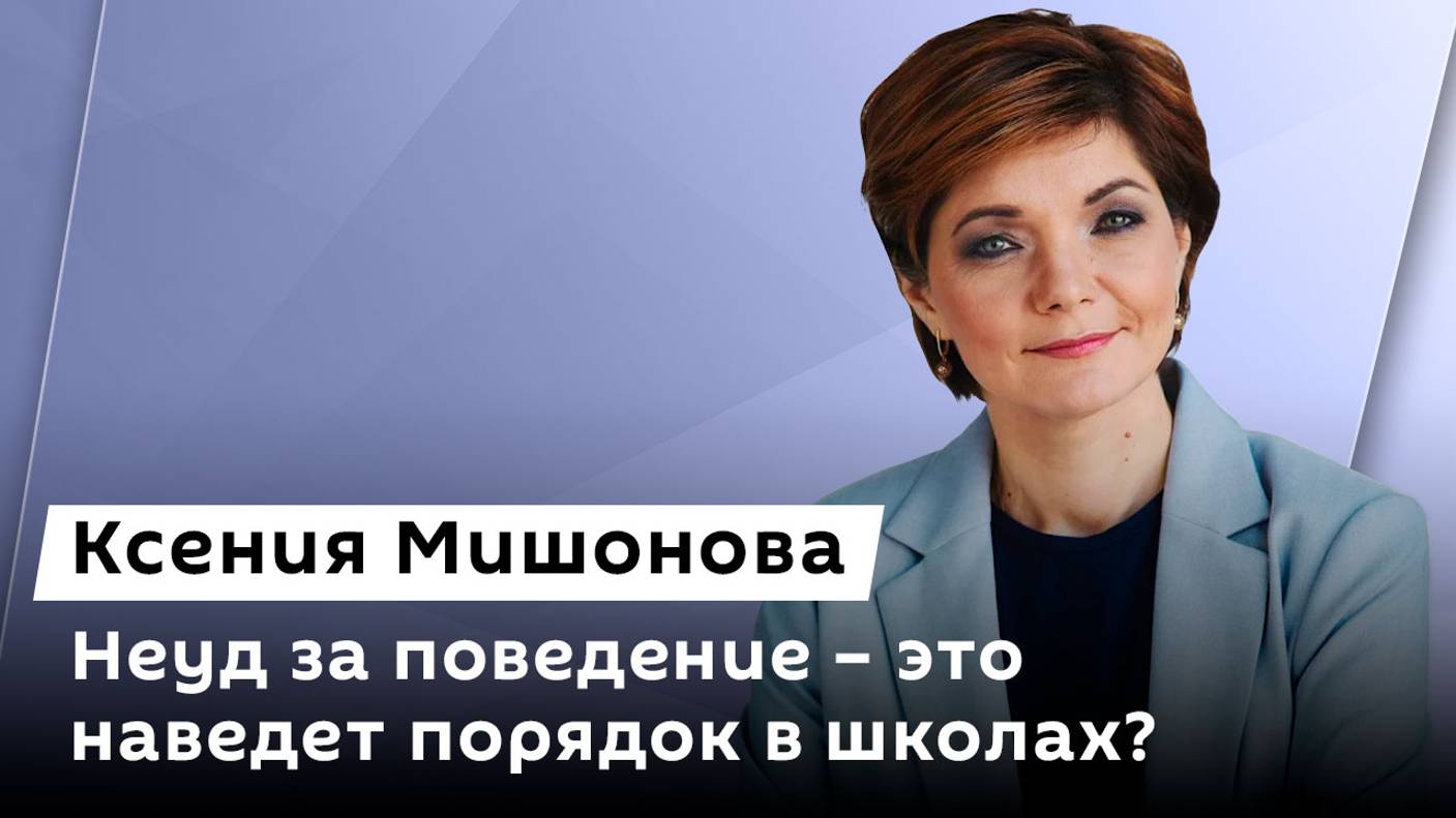 Ксения Мишонова. Валерий Фадеев об оценках за поведение, учителях и удаленке в образовании