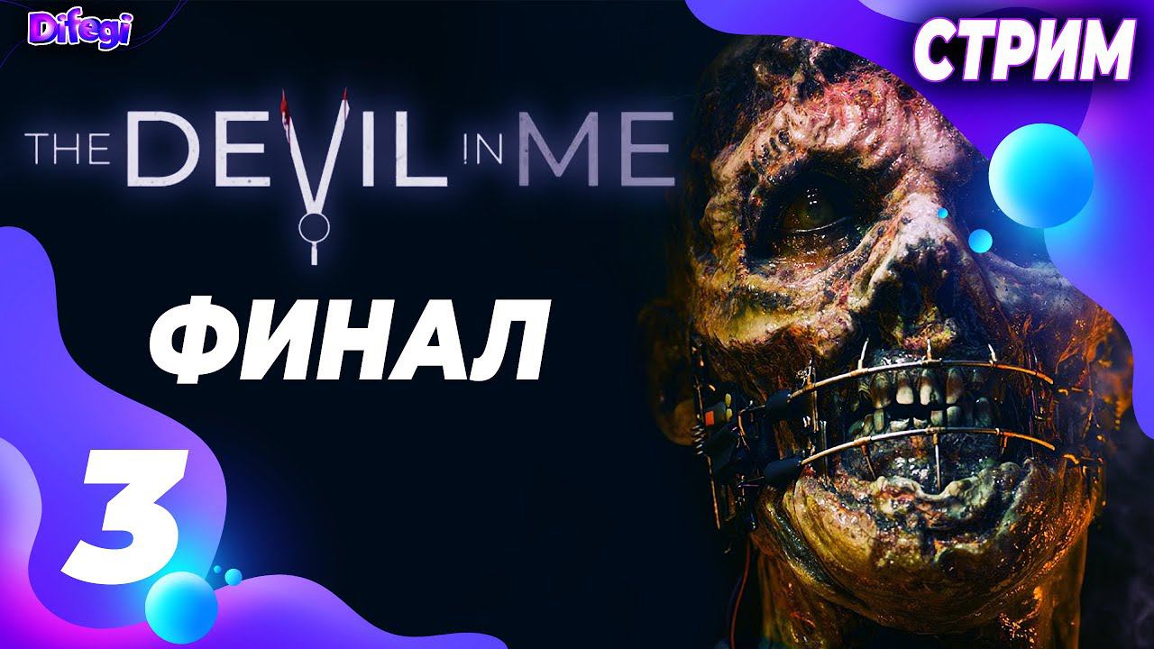 СТРИМ➤THE DEVIL IN ME➤ОТЕЛЬ СМЕРТИ➤Прохождение #3➤ФИНАЛ