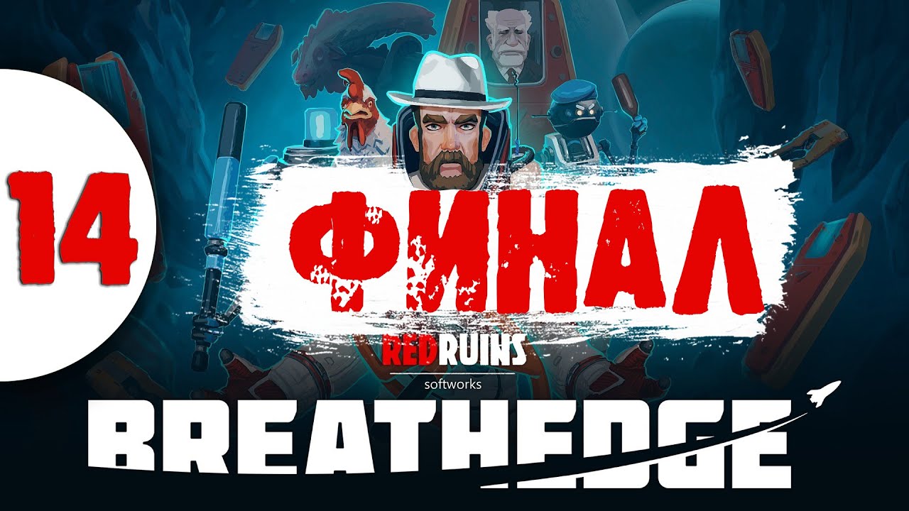 14 Финал Breathedge Прохождение на хардкоре