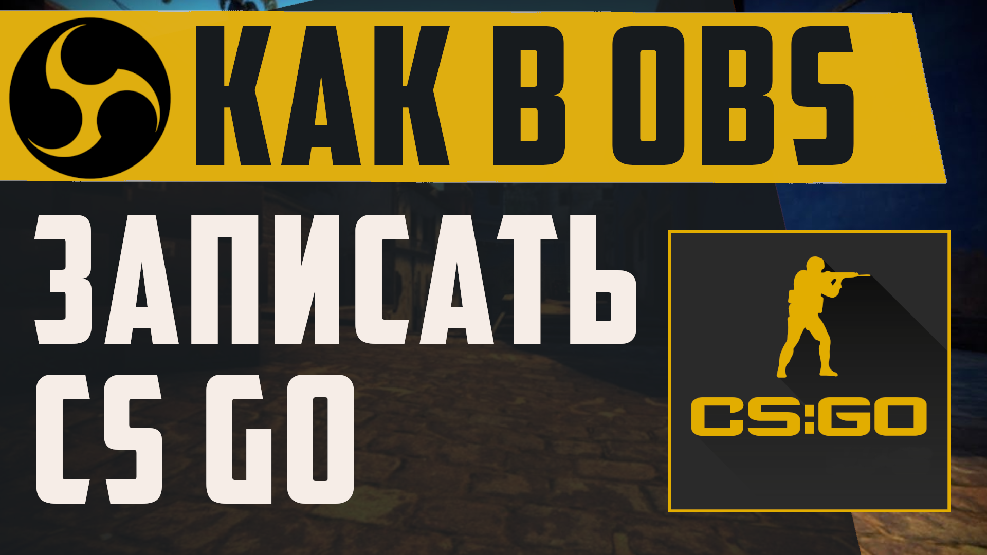 Как в обс захватить кс го. Как записать игру кс в obs если чёрный экран
