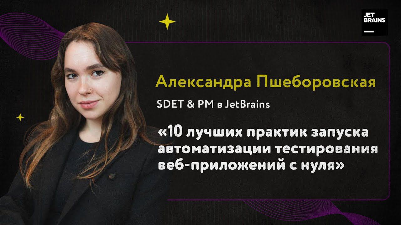 Практики запуска автоматизации тестирования веб-приложений | Александра Пшеборовская JetBrains