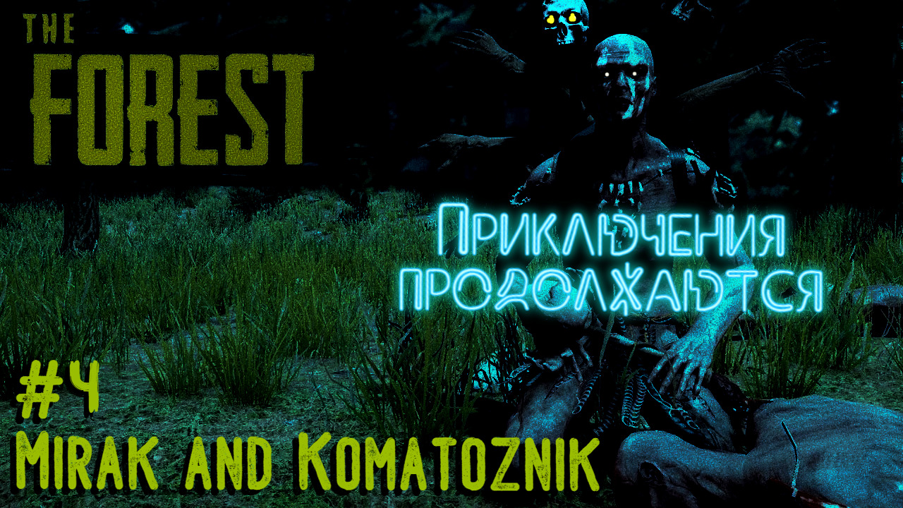 The Forest _ Часть 4 _ Прохождение кооператив _ Mirak
