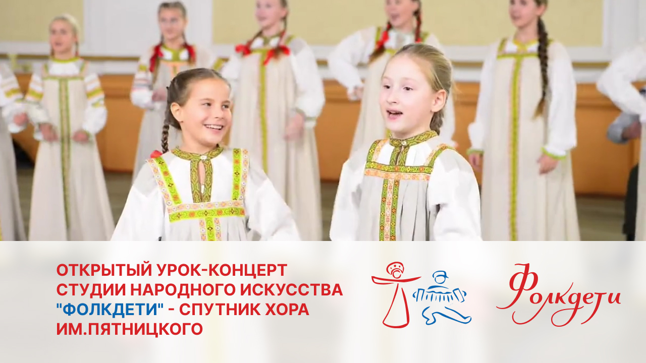Открытый урок-концерт Студии народного искусства "Фолкдети" - спутник хора им.Пятницкого