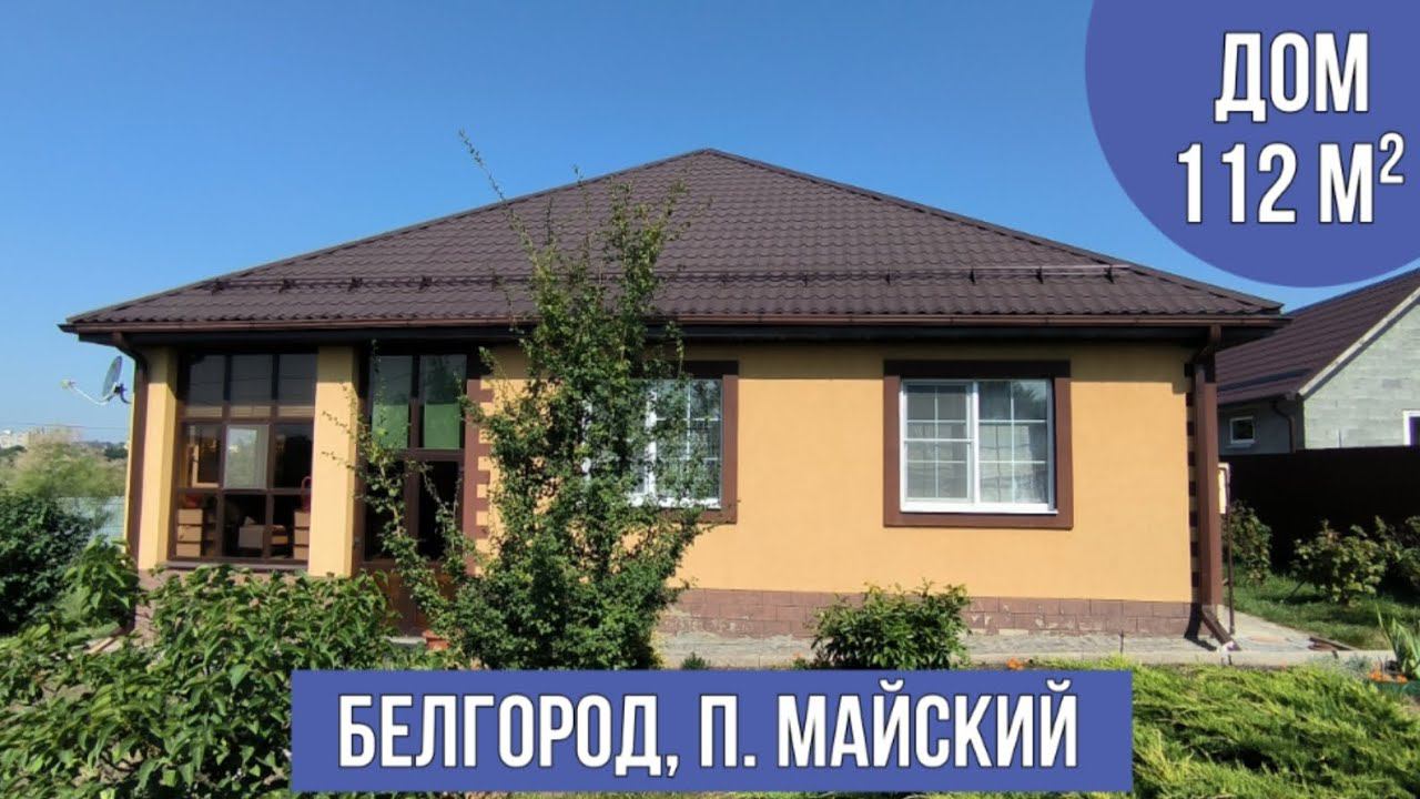 БЕЛГОРОД (п.Майский), дом 112 м²