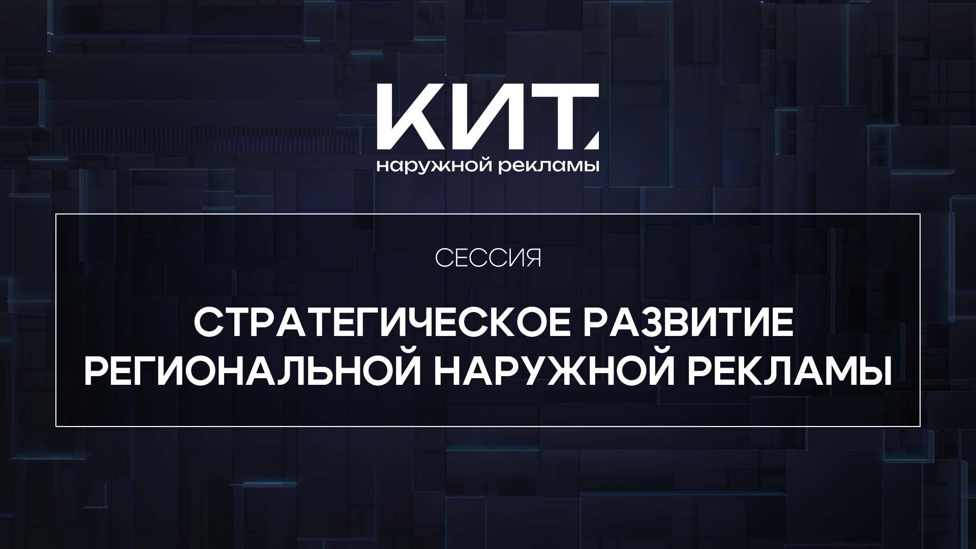 Стратегическое развитие региональной наружной рекламы - КИТ Наружной Рекламы 2024