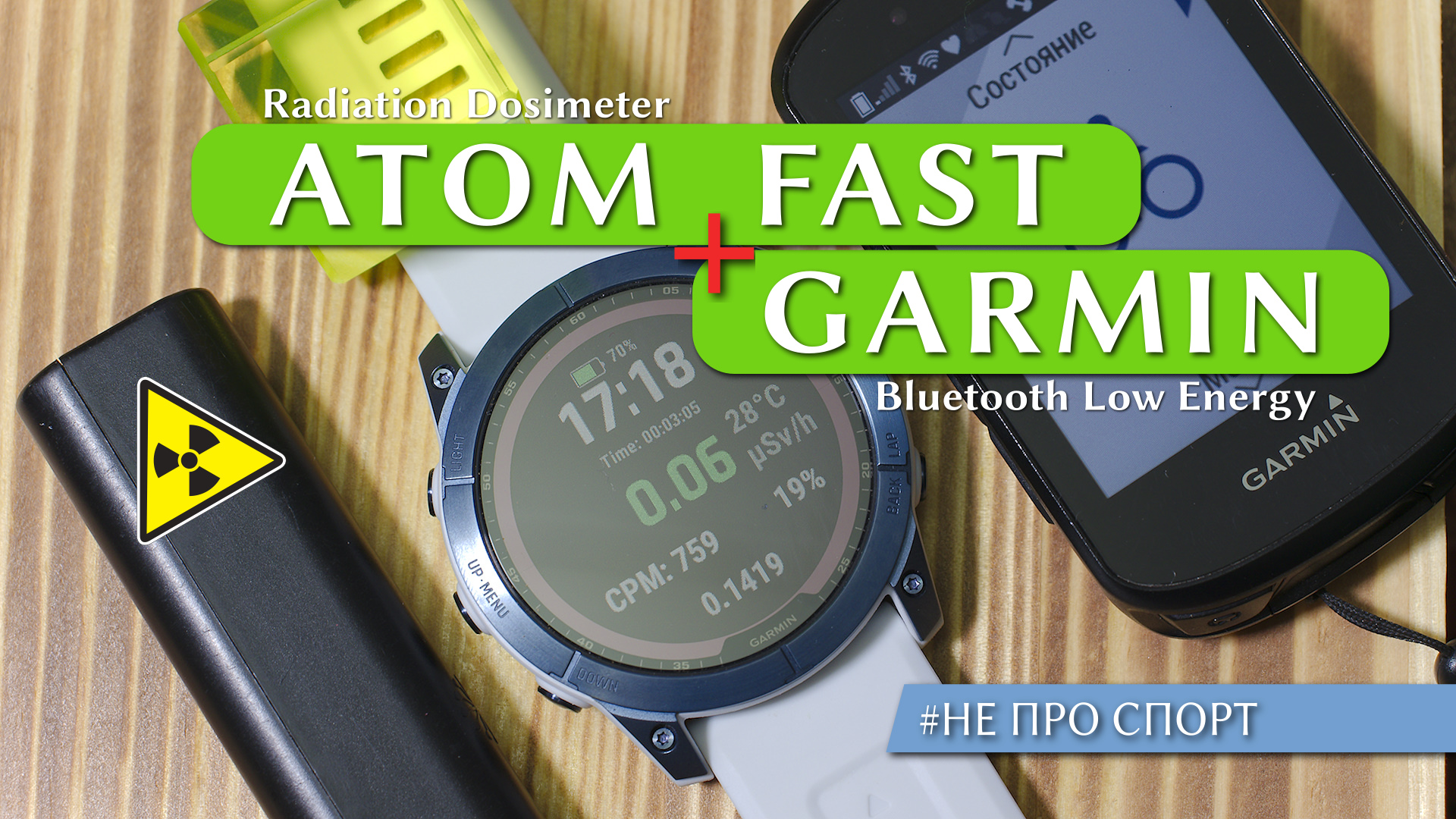Дозиметр Atom Fast + Garmin (Fenix 7, Edge 530) - подключение дозиметра радиации к часам
