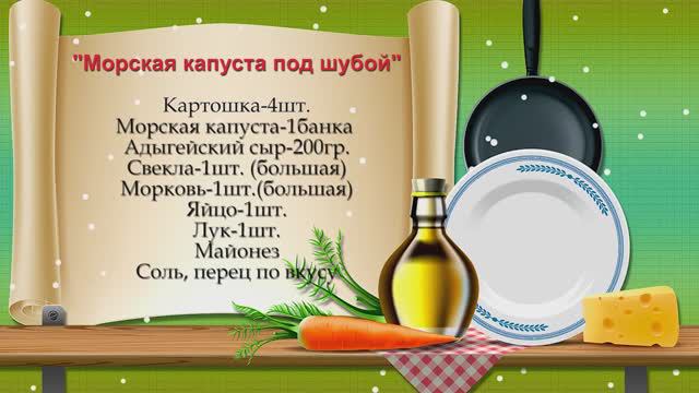 Салат "Морская капуста в шубе"