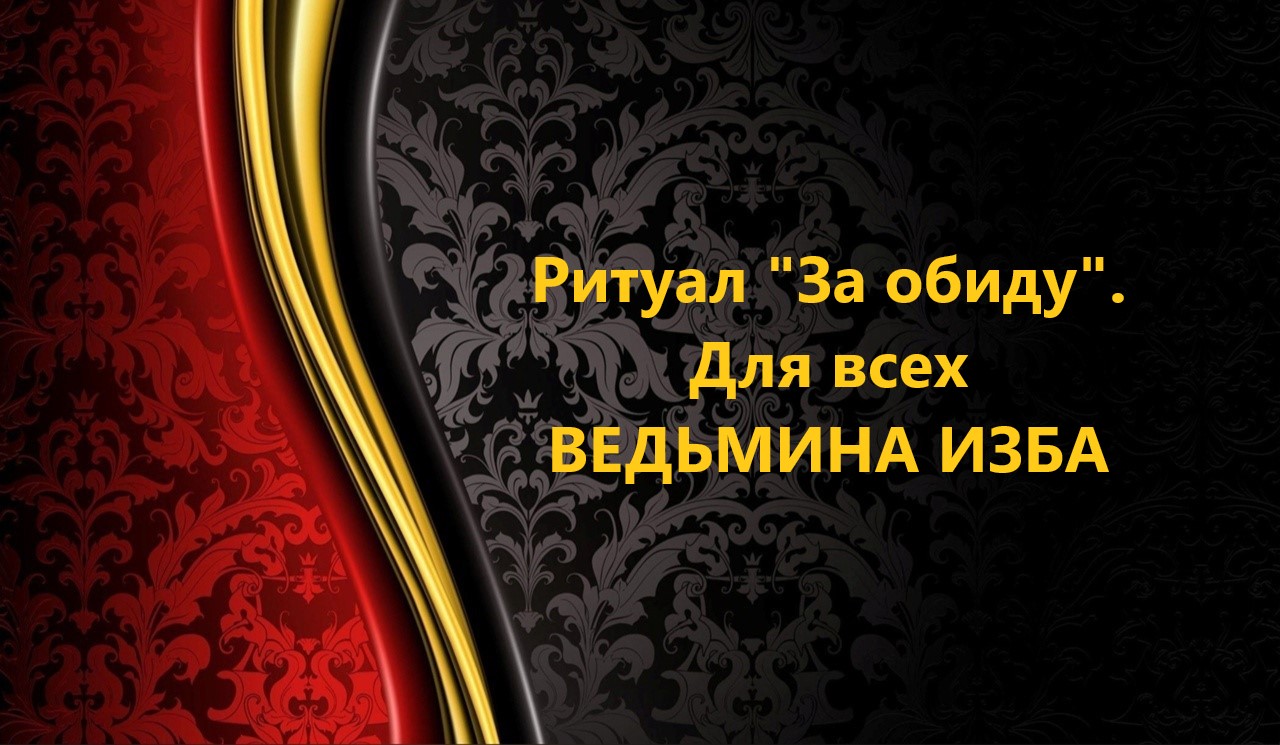 РИТУАЛ 'ЗА ОБИДУ' ИЗ АРХИВА ПРАБАБУШКИ ИНГИ ХОСРОЕВОЙ..ДЛЯ ВСЕХ..АВТОР: ИНГА ХОСРОЕВА