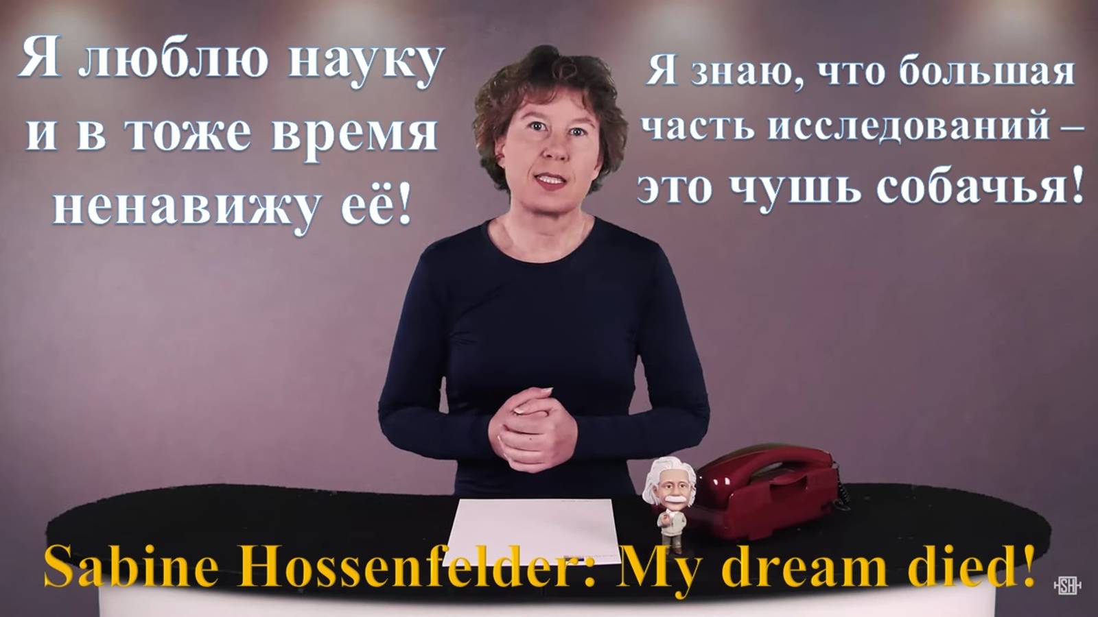 Сабина Хоссенфельдер: Моя мечта умерла и сейчас я здесь