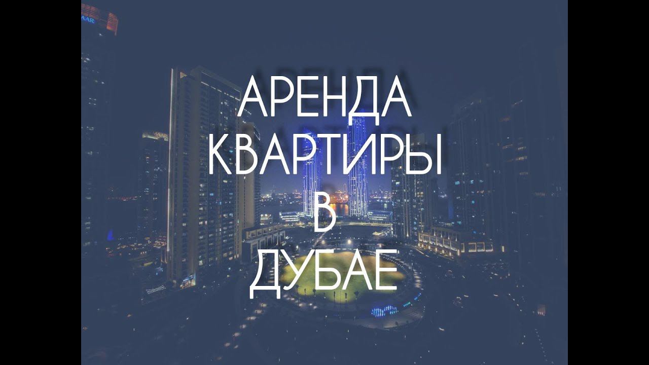 Аренда квартиры в Дубае (2022). Из личного опыта и на личном примере.
