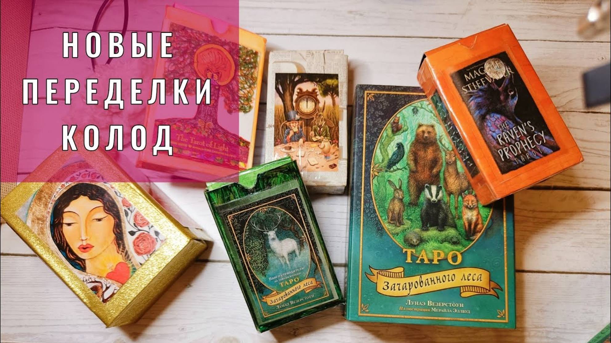 Мои Модификации Таро🔥 Хватит это терпеть! [2]