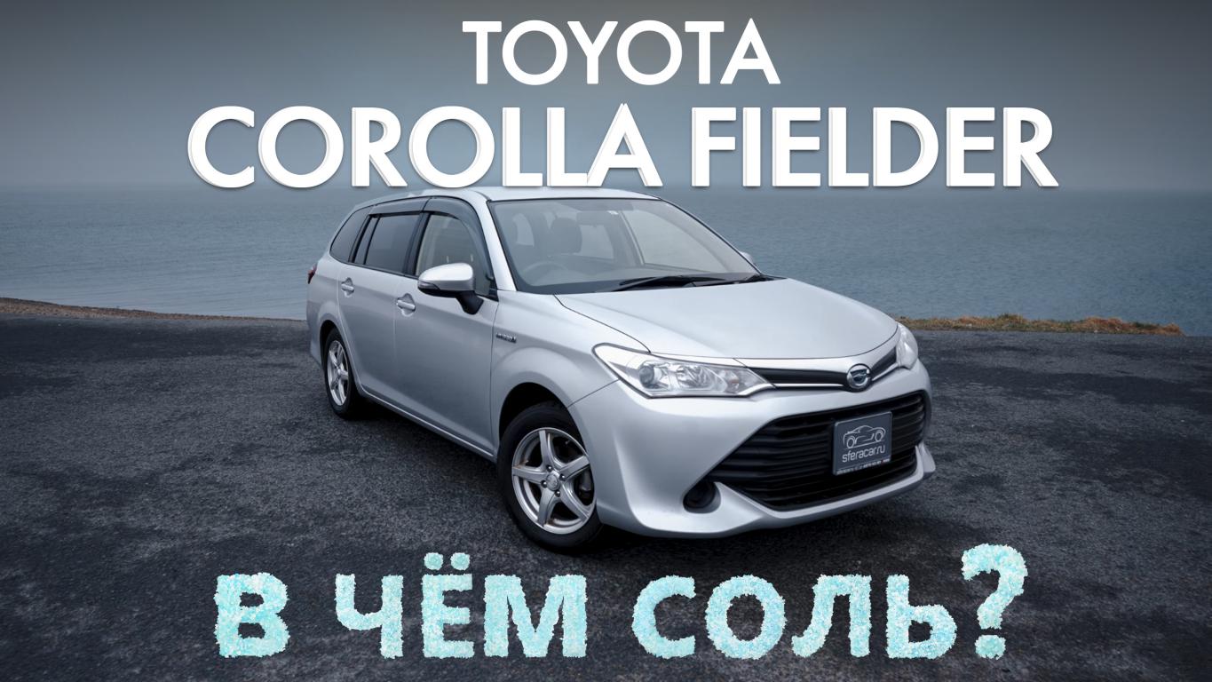 TOYOTA COROLLA FIELDER [ NKE165G ] ОЧЕНЬ СТИЛЕВЫЙ УНИВЕРСАЛ?В ЧЁМ СОЛЬ??