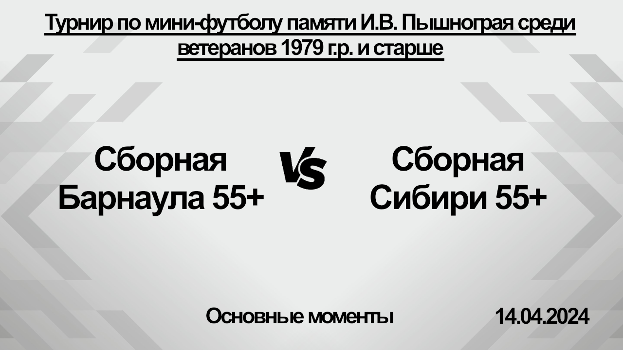 Сборная Барнаула 55+ - Сборная Сибири 55+. Основные моменты