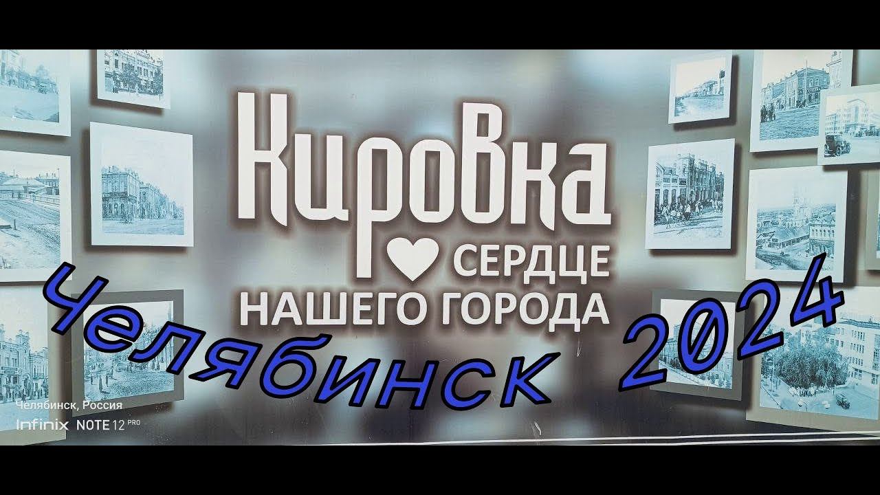 Челябинск .Прогулка по Кировке.