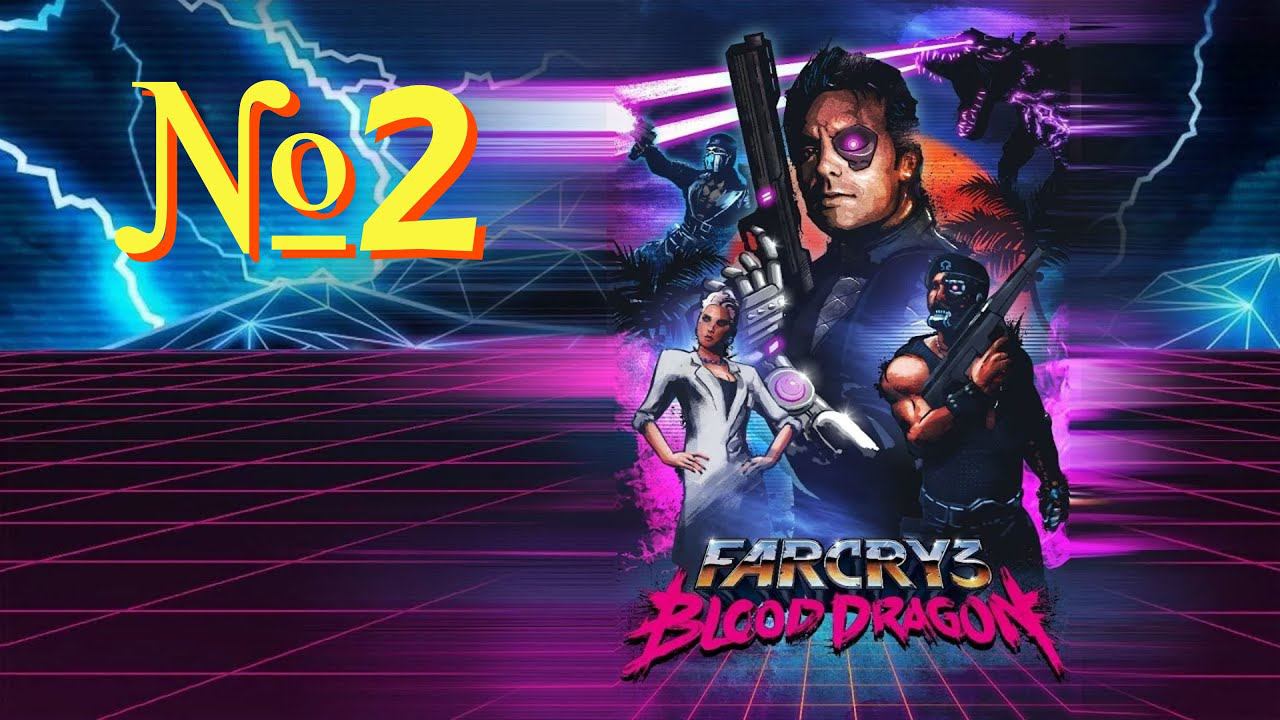 Far Cry 3 Blood Dragon. №2 ▶ Что дальше?