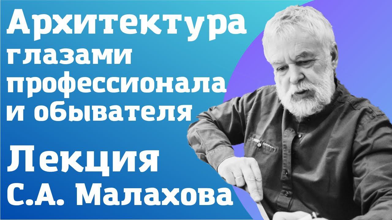 Архитектура глазами профессионала и обывателя. Лекция Сергея Малахова