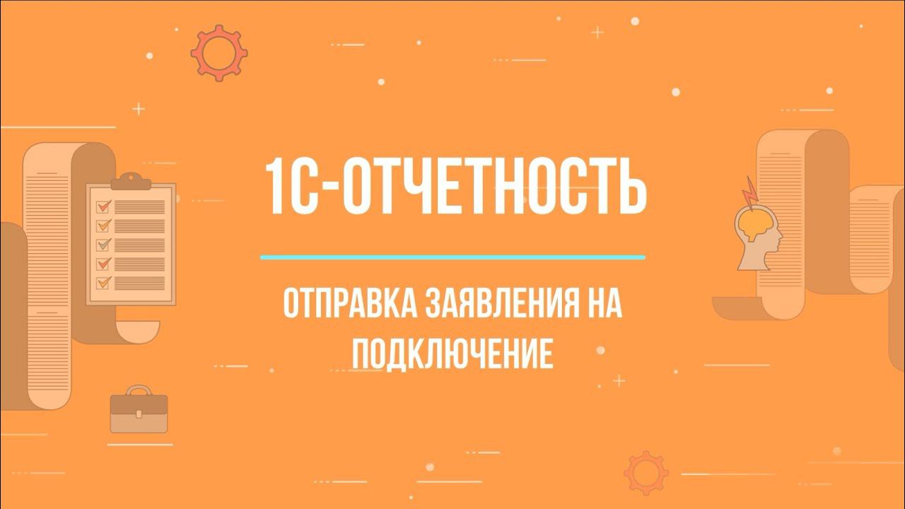 1С:ФРЕШ || 1С-Отчетность, отправка заявления на подключение