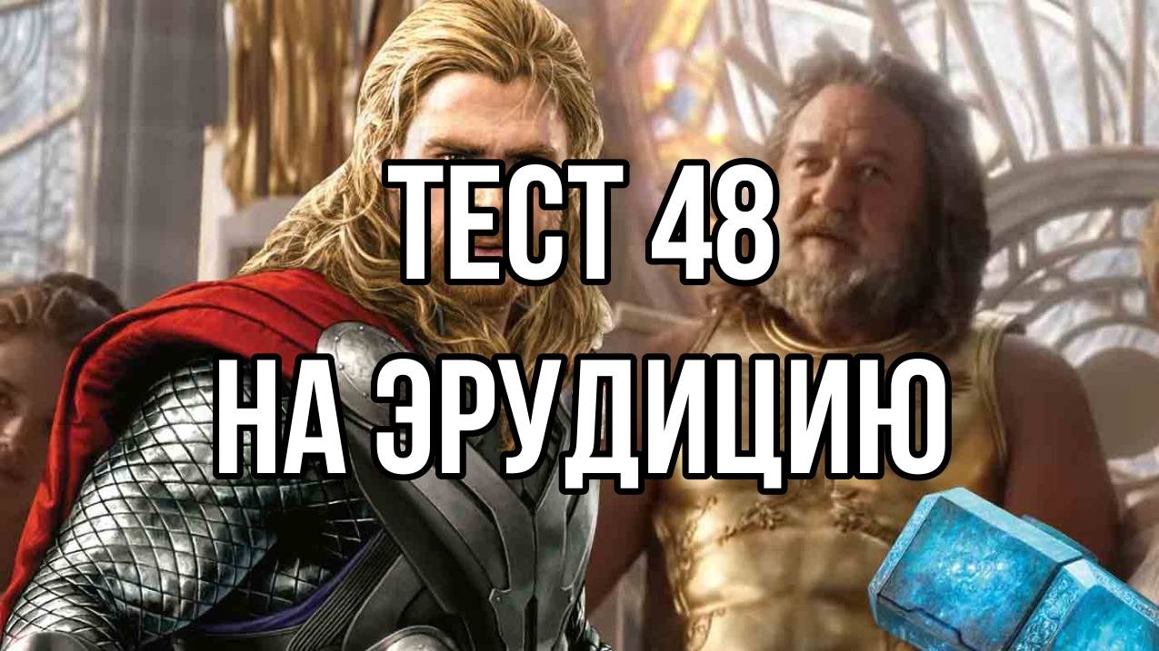 Тест на проверку эрудиции 48