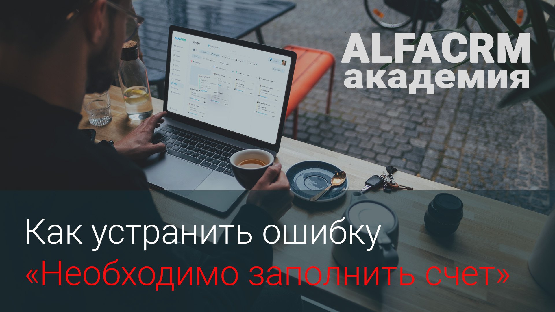 alfaCRM | Как устранить? Необходимо заполнить Счет (касса)