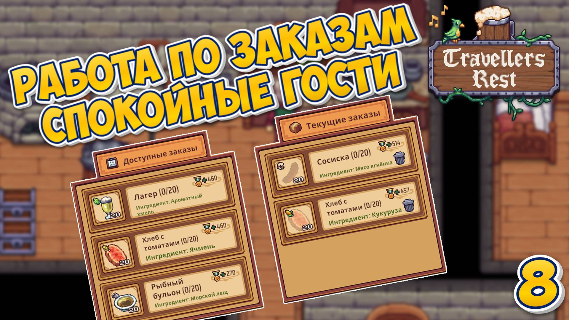 🍻 Работа по ЗАКАЗАМ | Спокойные ГОСТИ ! - Travellers Rest #8 #travellersrest