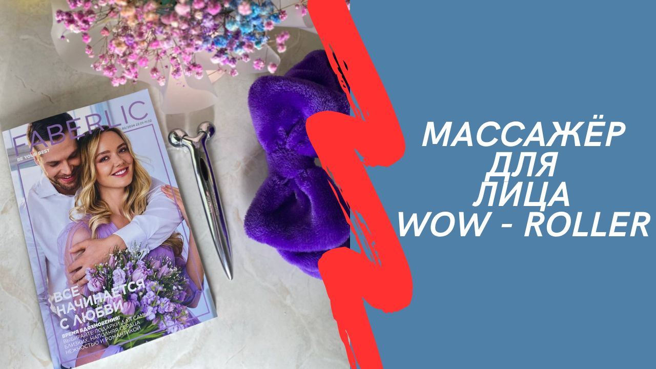 Массажер для лица