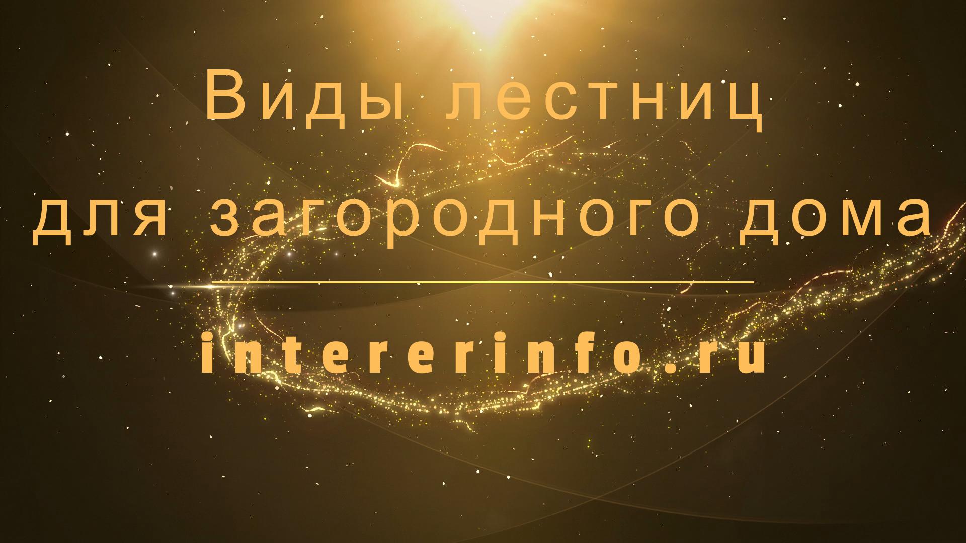 Выбираем материал для лестницы в загородном доме
