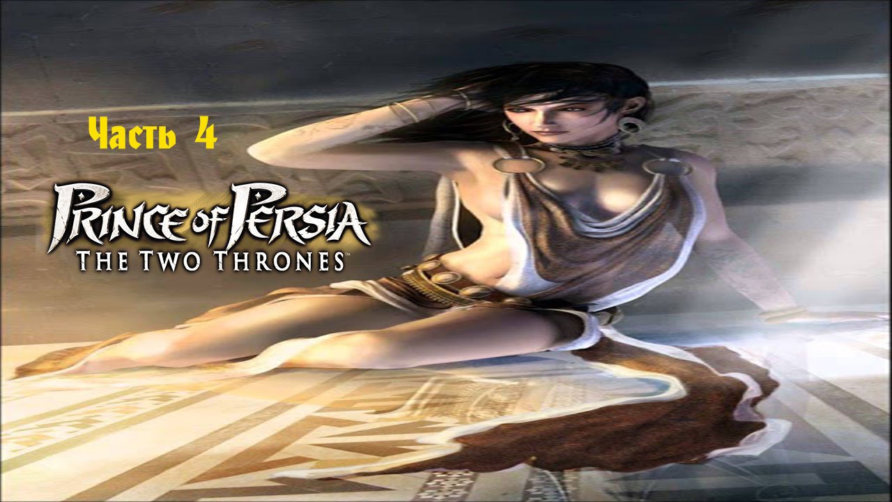 Prince of Persia The Two Thrones Часть 4.mp4