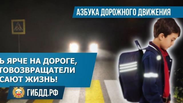 Азбука Дорожного Движения - Световозвращатели