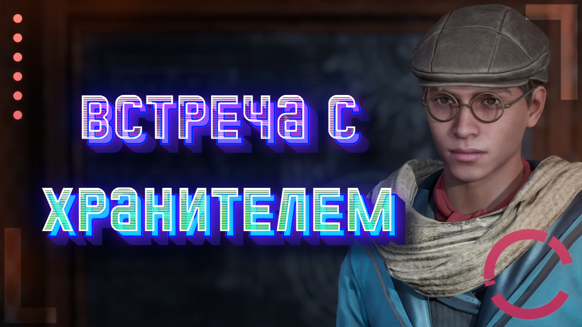 HOGWARTS LEGACY | ВСТРЕЧА С ХРАНИТЕЛЕМ