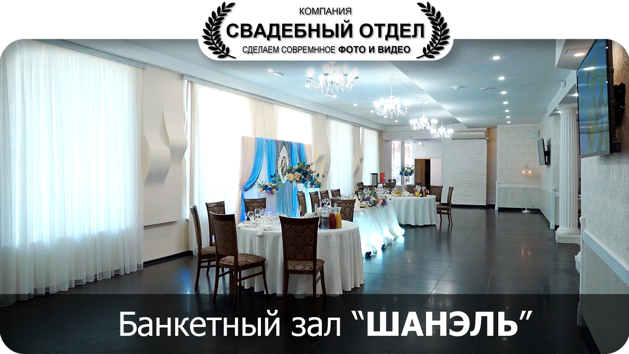 Банкетный зал Шанэль #свадебныйотдел