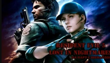 RE 5 Lost In Nightmares На пару с Шепардом #3   Коротенькая, финал!