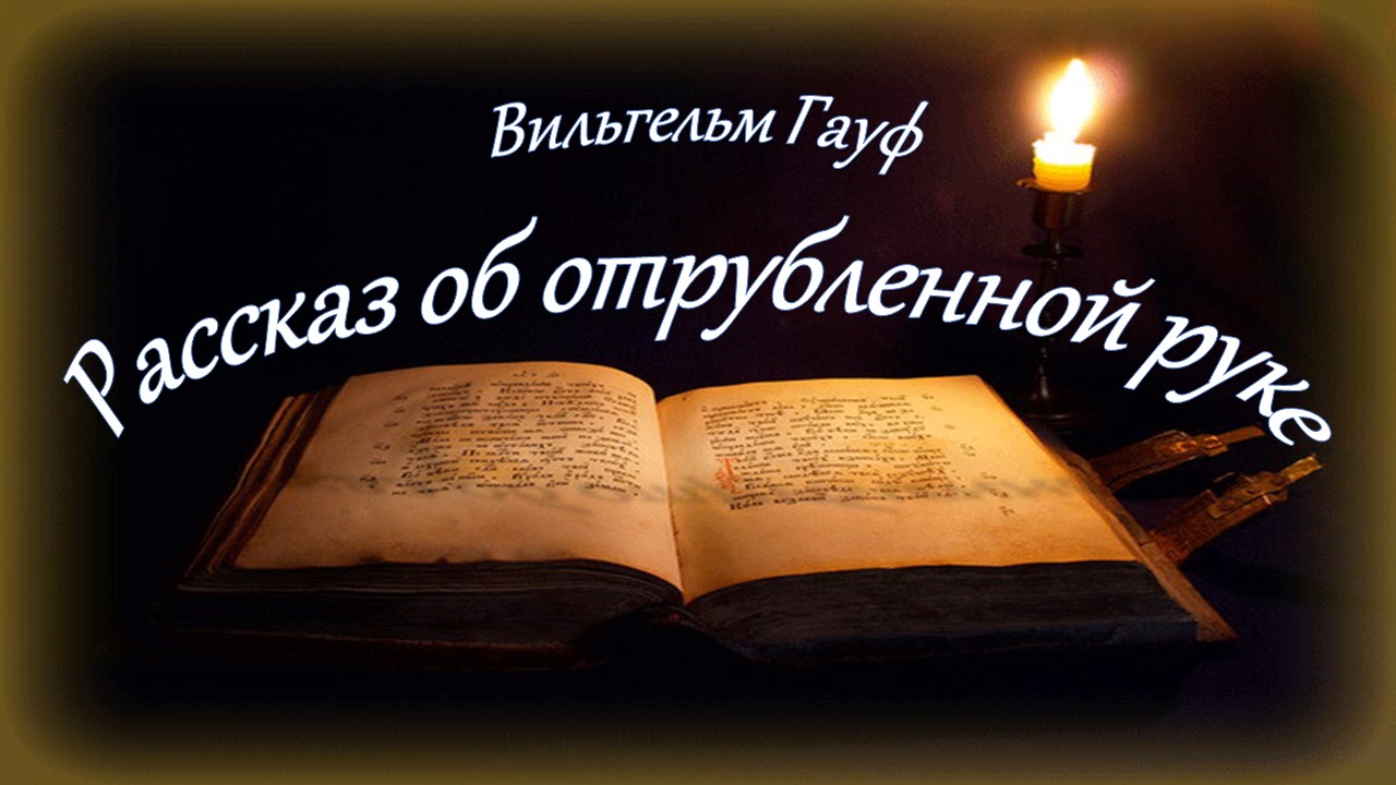 Вильгельм Гауф - Рассказ об отрубленной руке (аудиокнига)