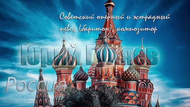 Россия - Юрий Гуляев