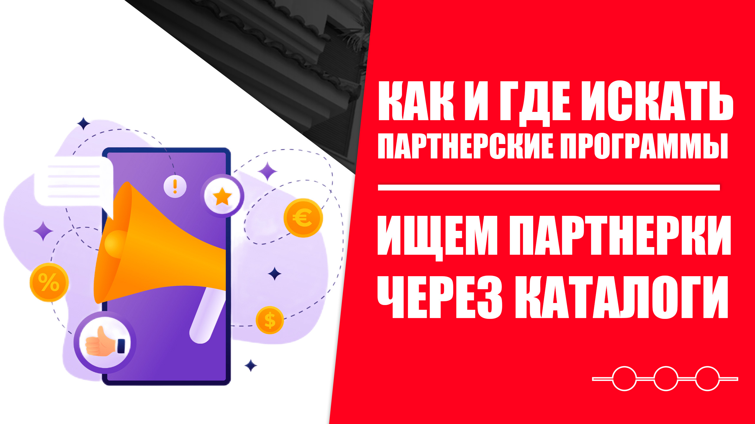 Как и где искать партнерские программы?