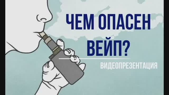 Видеопрезентация «Чем опасен вейп?» (12+)