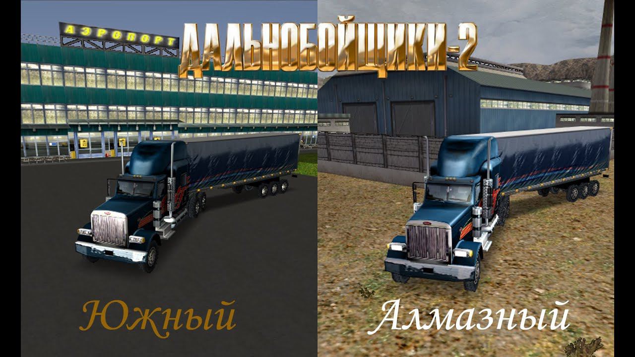 Пятничный вечер в Дальнобойщики 2 (Hard Truck 2) Челлендж До Алмазного на Фуре (От Края до Края)