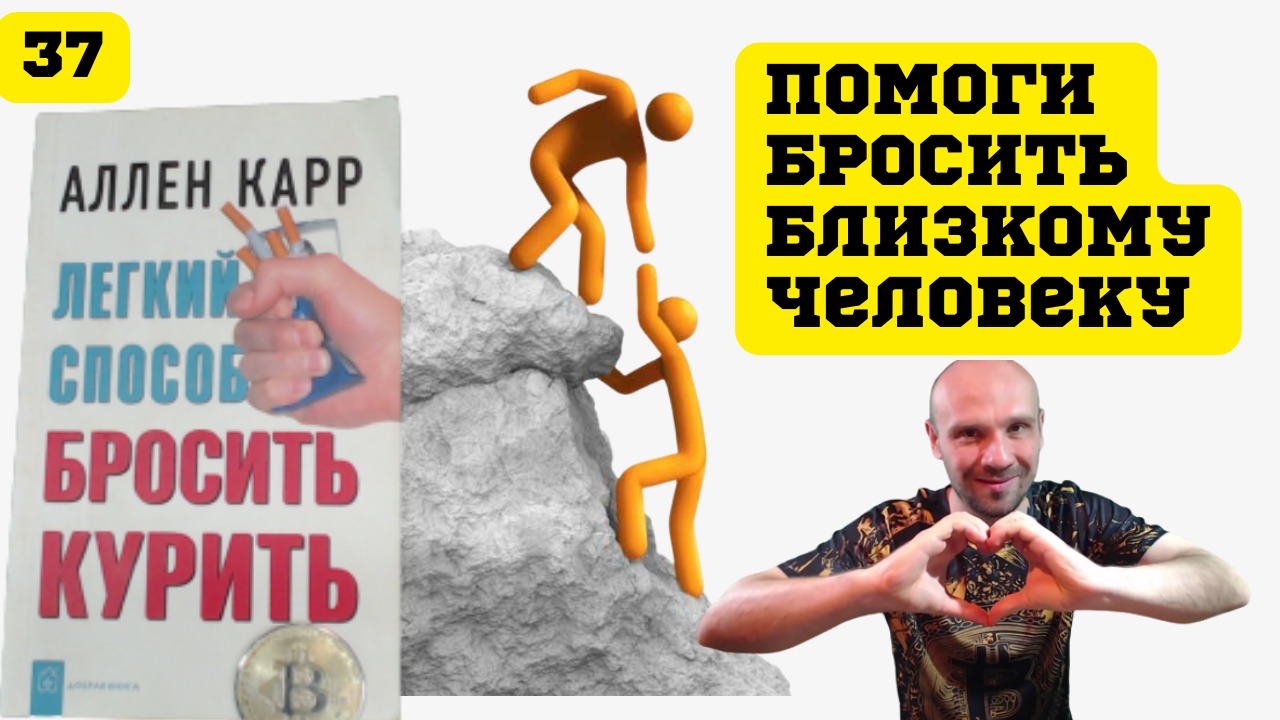 ? Как помочь Вашему близкому избавиться от никотиновой зависимости и бросить курить. Аллен Карр ☝️