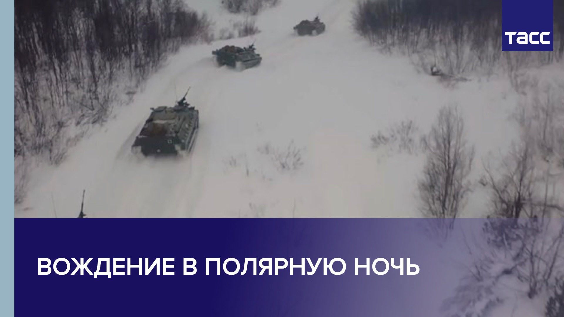 Вождение в полярную ночь